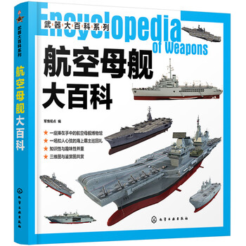 正版 航空母舰大百科9787122367853