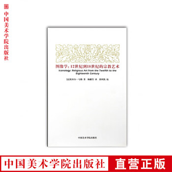 《图像学：12世纪到18世纪的宗教艺术》 中国美术学院 正版品牌直销 满58包邮