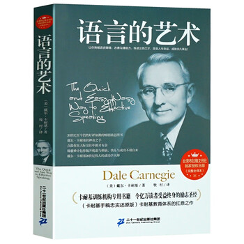 语言的艺术 卡耐基口才训练全集 人际交往心理学 口才与演讲 说话的艺术