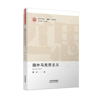 国外马克思主义 林青 政治/军事 9787201157993