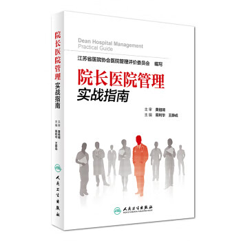 院长医院管理实战指南 易利华,王静成 著 人民卫生出版社【正版包邮】