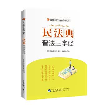 民法典普法三字经