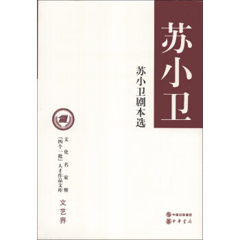 苏小卫剧本选（精）--文化名家暨“四个一批”人才作品文库