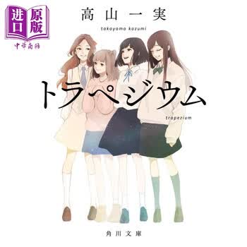 成为星星的少女 青春之梯 文库本 梯形 高山一实 乃木坂46 日文原版 トラペジウム高山一実 芥川奖