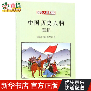 班超/国学大师点评中国历史人物