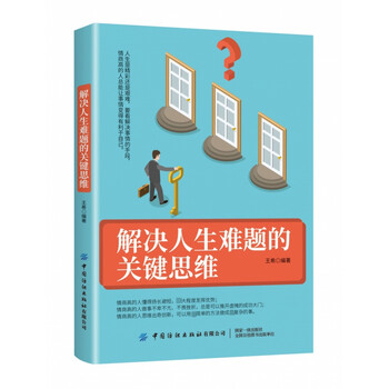 解决人生难题的关键思维