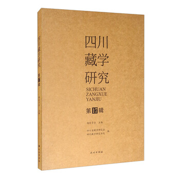 四川藏学研究（第17集）