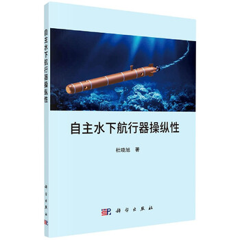 自主水下航行器操纵性