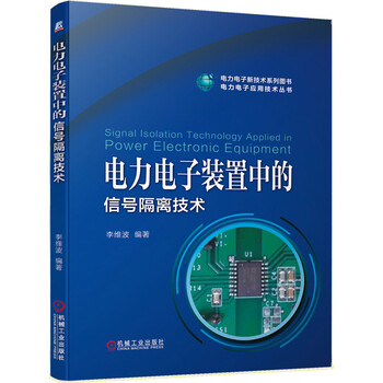 电力电子装置中的信号隔离技术
