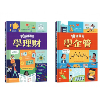 台版 金融素养小学堂《10岁开始学理财+学企管》孩子的金融素养图解知识百科亲子教