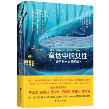 童话中的女性 : 如何走出心灵困境？