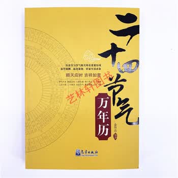 二十四节气万年历 气象出版社 金传达 著