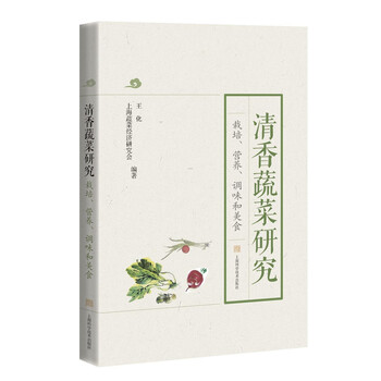 清香蔬菜研究--栽培、营养、调味和美食