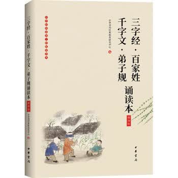 正版三字经·百家姓·千字文·弟子规诵读本（插图版）中华书局教育研究中心编中华大字诵