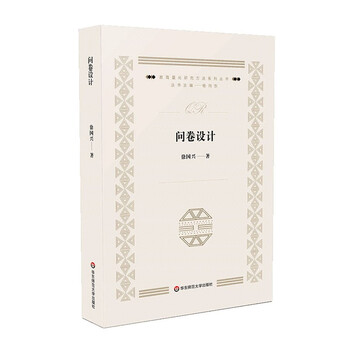 问卷设计/教育量化研究方法系列丛书