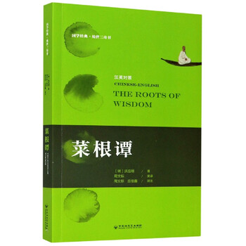 菜根谭(汉英对照)/国学经典处世三奇书