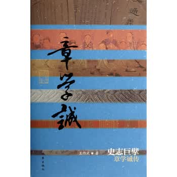 史志巨擘(章学诚传)(精)