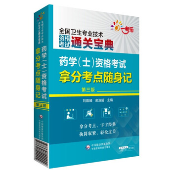 药学（士）资格考试拿分考点随身记（第三版）（2022全国卫生专业技术资格考试用书）