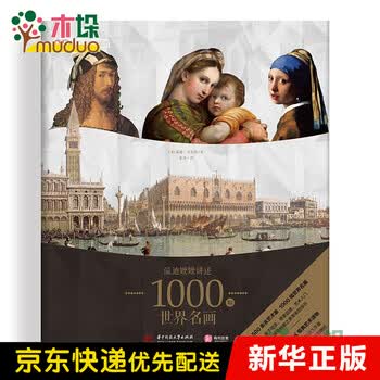 温迪嬷嬷讲述1000幅世界名画