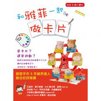 台版 和雅菲一起做卡片 摩天轮海盗船投篮机轻松疗愈舒压游戏卡片制作休闲趣味生活手作