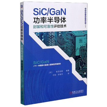 SiC\GaN功率半导体封装和可靠性评估技术/新型