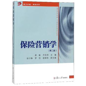 保险营销学(第2版)/复旦卓越保险系列