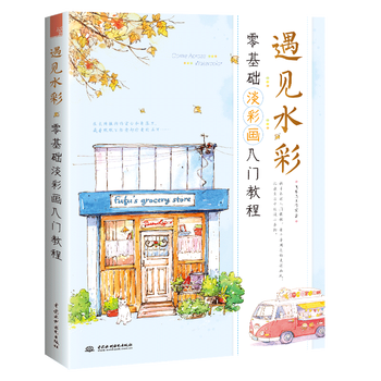 遇见水彩 零基础淡彩画入门教程