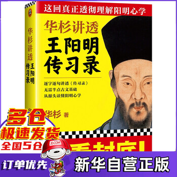 华杉讲透王阳明传习录