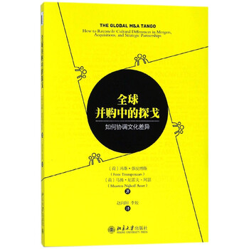 并购中的探戈(如何协调文化差异)