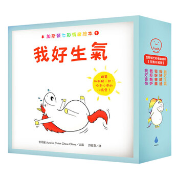 现货台版 加斯顿七彩情绪绘本（完整珍藏版）套书 引导孩子认识情绪并学会舒缓情