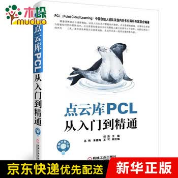 点云库PCL从入门到精通
