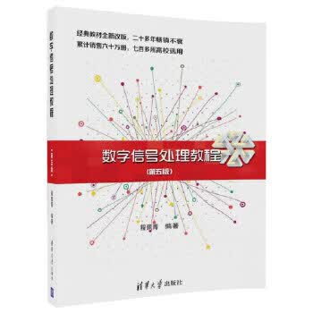 数字信号处理教程(第五版)【正版图书 放心购买】