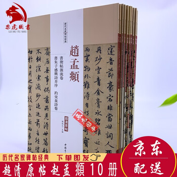 赵孟頫书法全集全10册 赵孟頫千字文二种 赵孟俯归去来辞 赤壁赋 心经 洛神赋 闲居赋 秋声赋吴兴赋