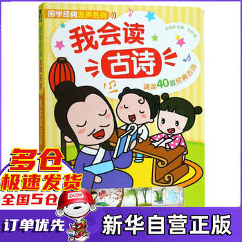 我会读古诗(40首幼儿必读古诗)(精)/国学经典发声系列