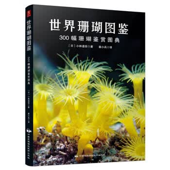 世界珊瑚图鉴(300幅珊瑚鉴赏图典)