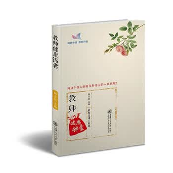 教师健康锦囊杨青敏上海交通大学出版社9787313212528 养生/保健书籍