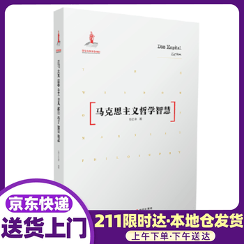 马克思主义哲学智慧 孙正聿 现代出版社