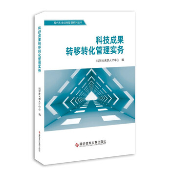 科技成果转移转化管理实务