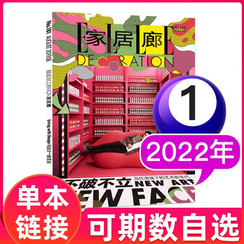 【多期自选【新刊】家居廊杂志2022年4月 创意时尚生活家居样板间装饰装修期刊【单本】 2022年1月