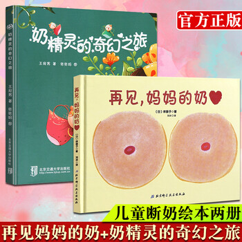 全2册 再见妈妈的奶+奶精灵的奇幻之旅 幼儿早教启蒙认知性教育绘本 幼儿园宝宝断奶戒奶