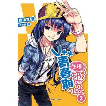 V++青春期生理研究社2【正版图书】