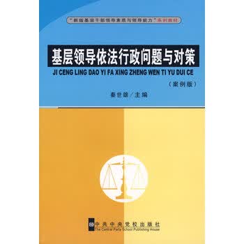 基层领导依法行政问题与对策(案例版) 秦永雄 中共中央党校出版社