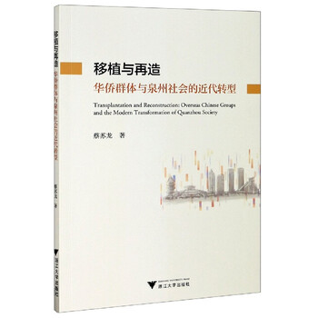 移植与再造(华侨群体与泉州社会的近代转型)