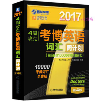 2017年4周攻克考博英语词汇周计划（百所名校10000考博 博士研究生入学考试命