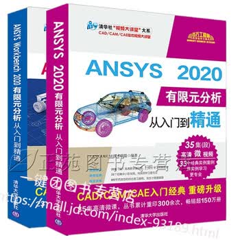 【全2册】ANSYS Workbench+ANSYS 2020有限元分析从入门到精通ANSYS Wo