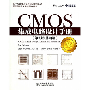 CMOS集成电路设计手册(第3版基础篇)