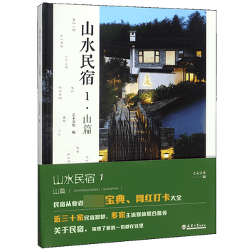 山水民宿(1山篇)(精)