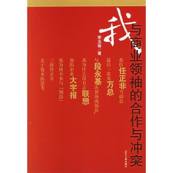 我与商业领袖的合作与冲突 李玉琢 著【正版书】