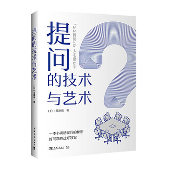 提问的技术与艺术