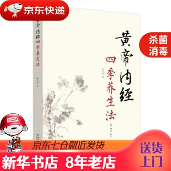 【新华书店 正版书籍】黄帝内经四季养生法徐文兵著中国中医药出版社 正版图书绘本